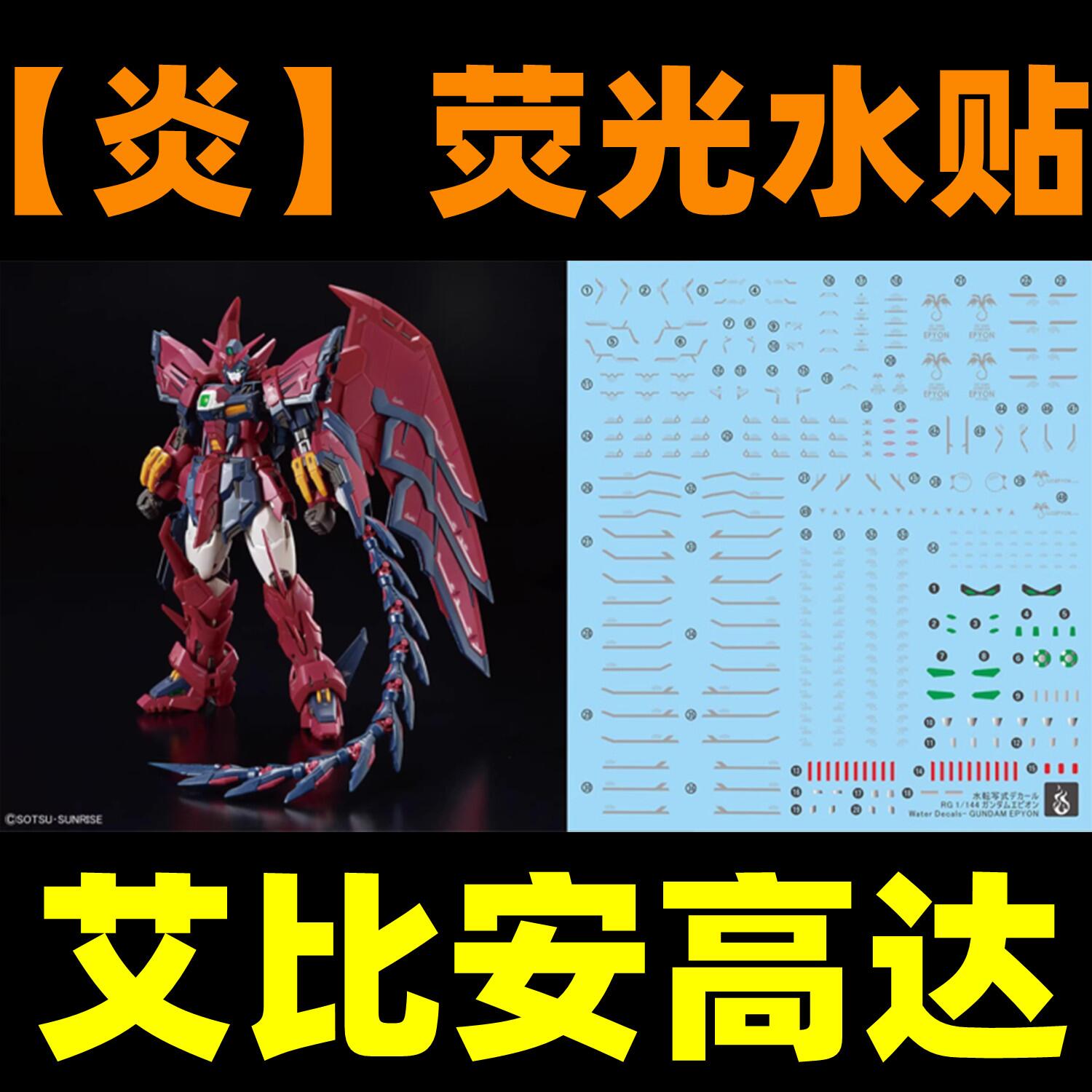 Flame Decal - RG 1/144 Gundam Epyon