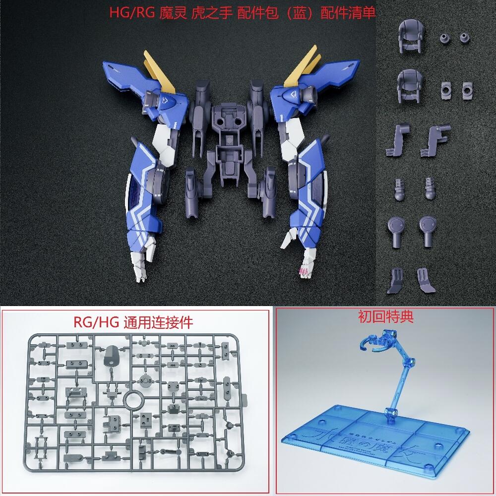 EW HG 1/144 Tiger Hand for Gundam Lfrith Jiu (Blue)
