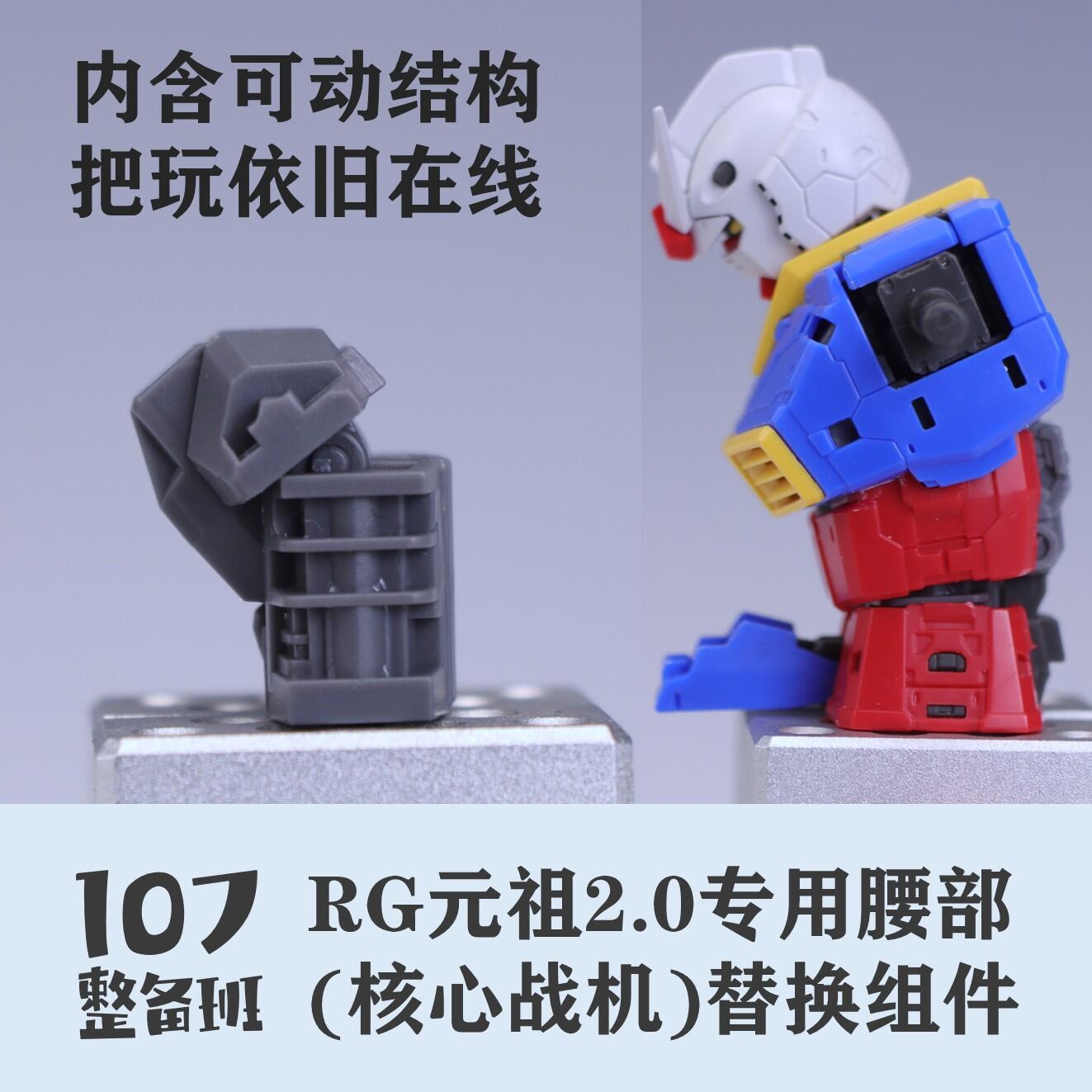 107 Maintenance Team - Core Fighter Upgrade kit for RG 2.0