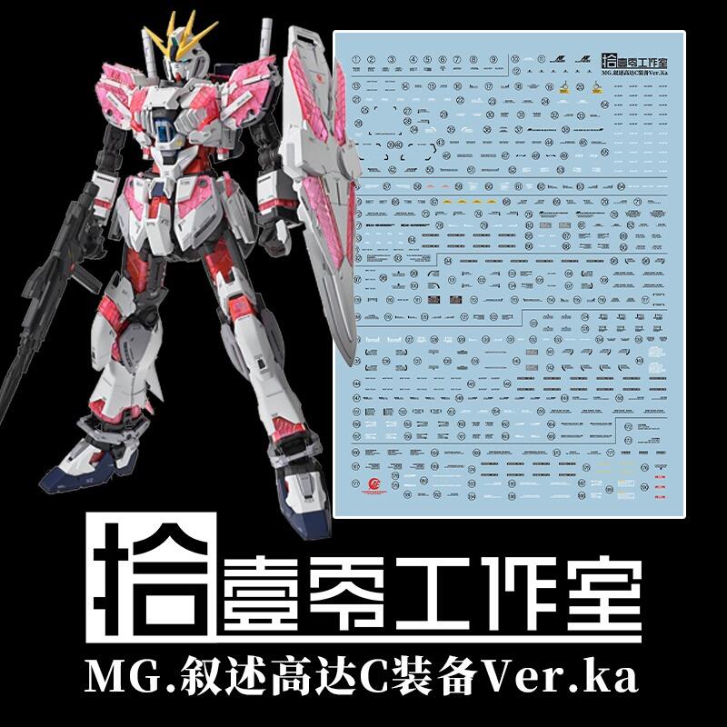 [Eleven Ten Studio] Water Decal for MG 1/100 Gundam Narrative C-Packs ...